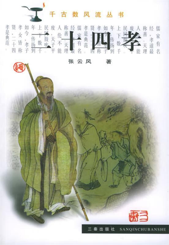 二十四孝 张云风 著