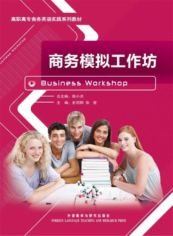 商务模拟作坊 外语教学与研究出版社