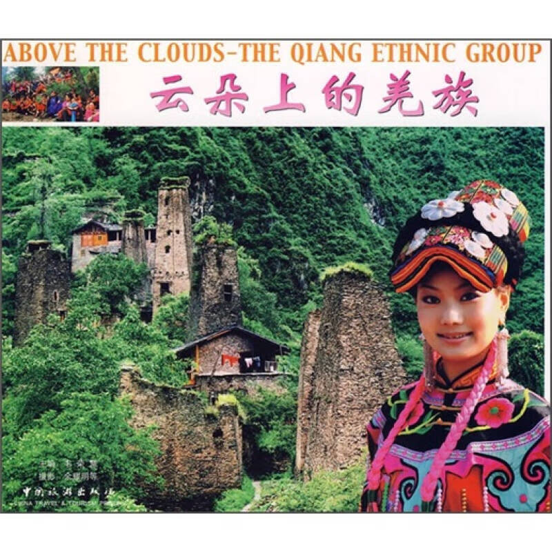 云朵上的羌族【特惠】