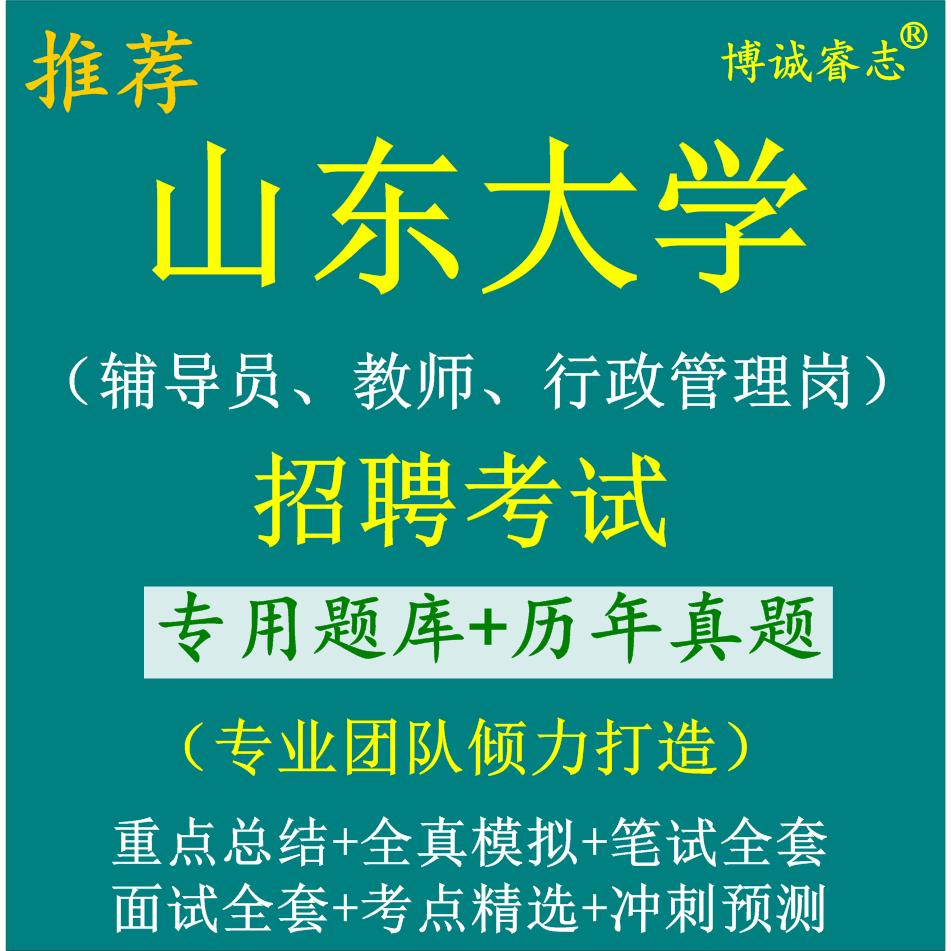 山东大学辅导员招聘考试笔试教师行政管理岗真题库资料 黄色 面试(赠送)