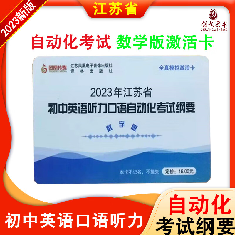 2023版江苏省初中英语听力口语自动化考试纲要书数字版激活卡手机版光盘电脑初中听力口语指导专题训练辅导 2023版数字版激活卡手机版 初中通用