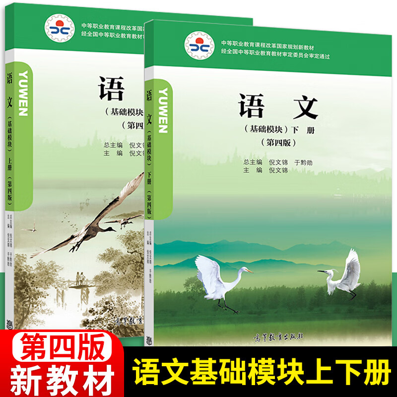 2022新版中等职业学校语文教材 基础模块上册+下册拓展模块高教版第四版 中职生职高语文课本第4版中职教材下册语文书职业教育教材 语文基础模块下册 高中通用
