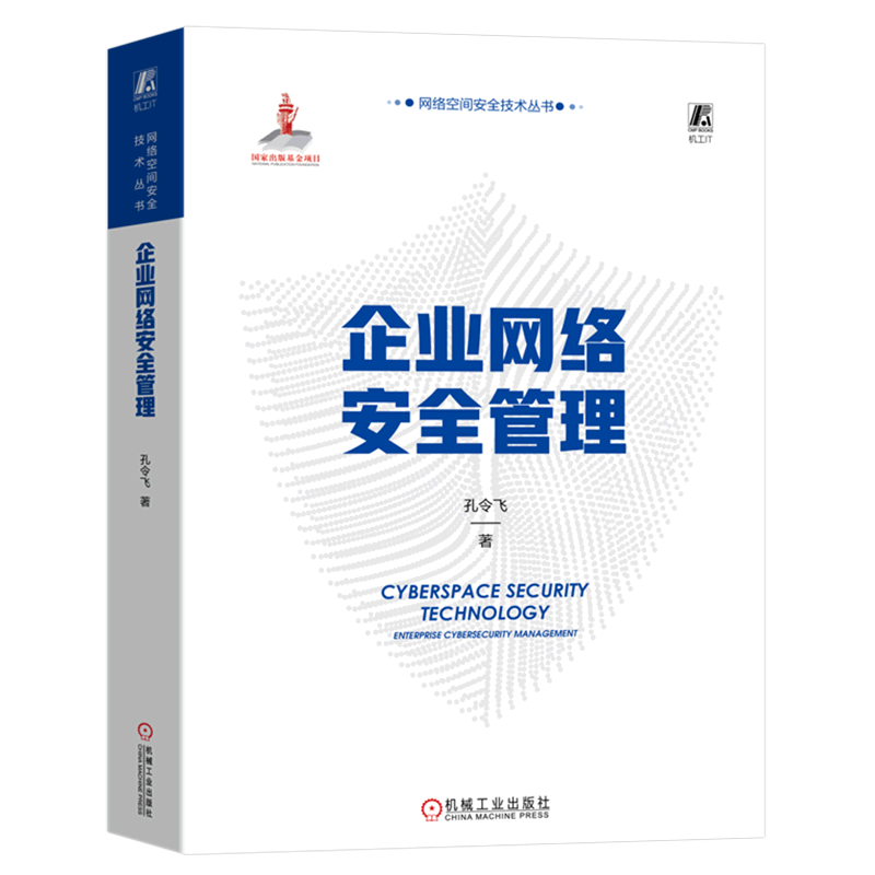 企业网络安全管理/网络空间安全技术丛书
