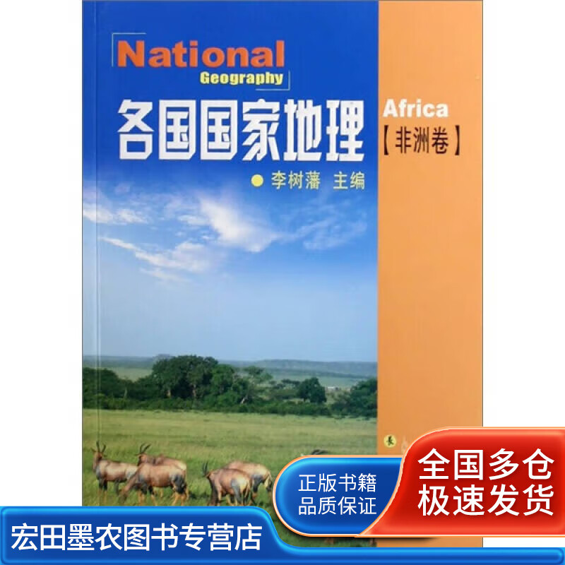 各国国家地理 非洲卷【好书】
