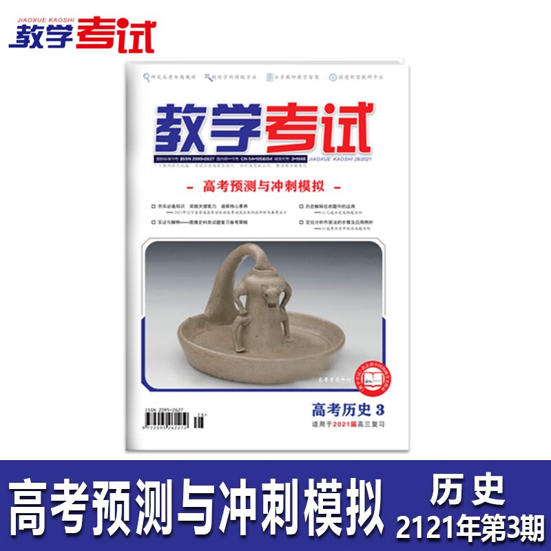 2021教学考试杂志 高考历史3 高考预测与冲刺模拟 2021高考适用
