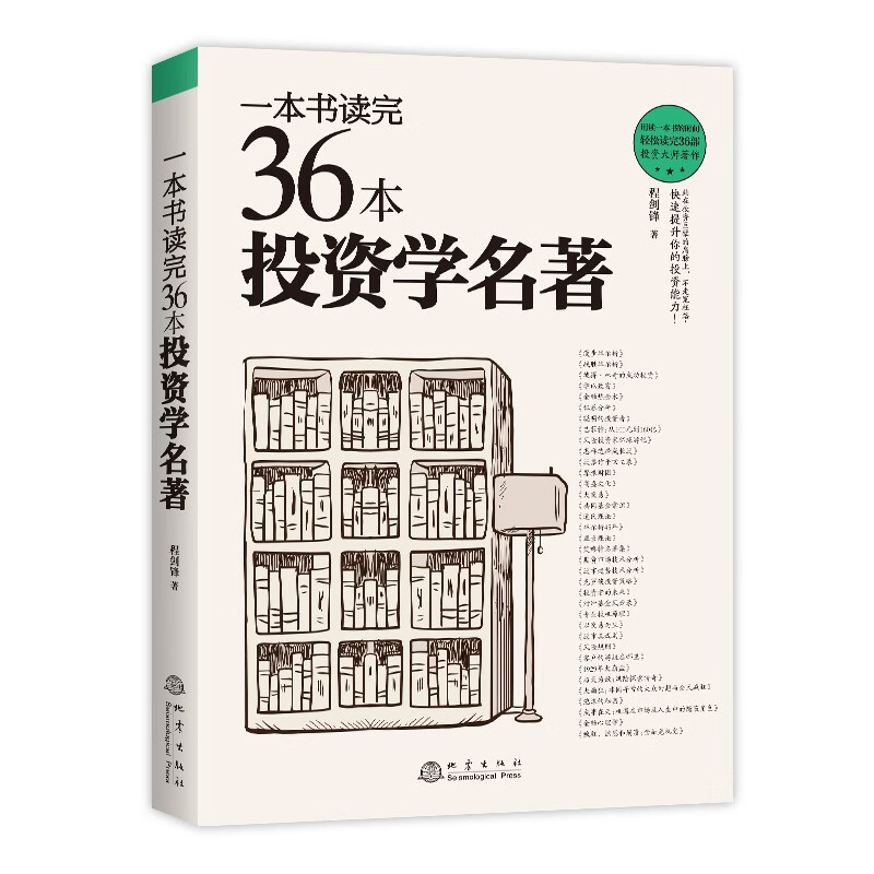 一本书读完36本投资学名著 股市投资经典精度详解，散户必备书目