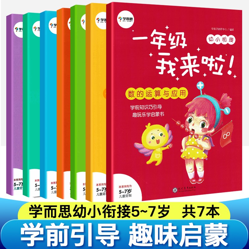 【现货】学而思一年级我来啦了 幼小衔接全套共7本 5-6-7岁儿童拼音识字数学语文思维