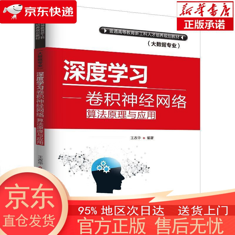 【全新速发】深度学习：卷积神经网络算法原理与应用/普通高等教育新工科人才培养规划教材（大数据专业） 王改华 中国水利水电出版社