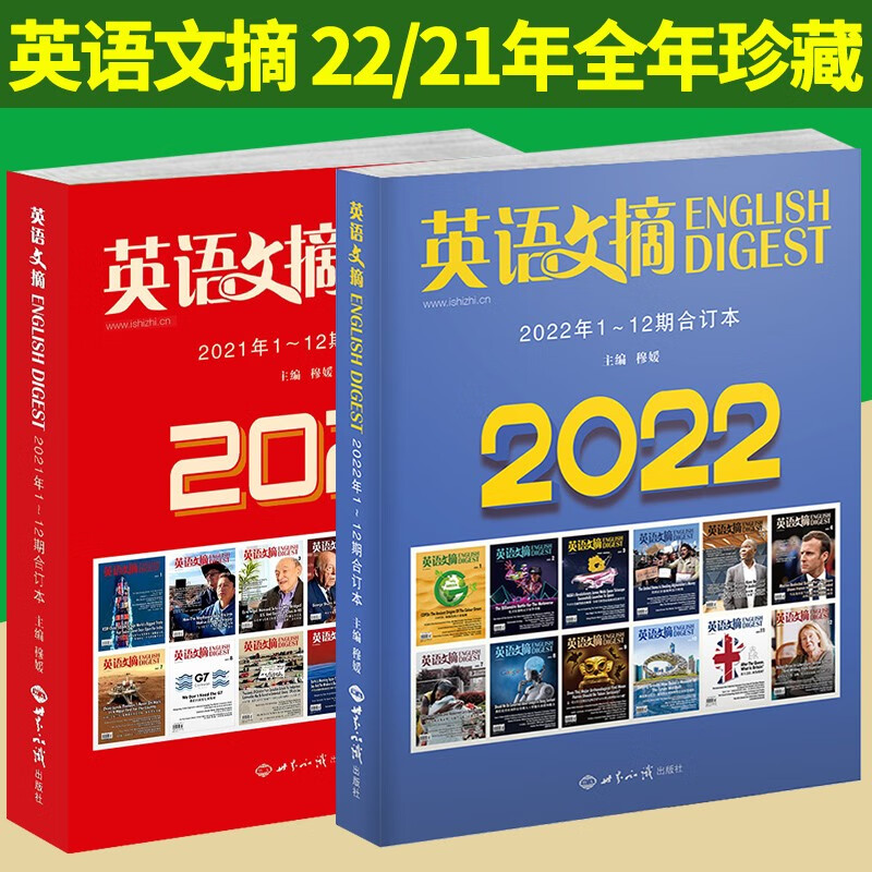 【共2本】英语文摘合订本全年珍藏2022年+2021年1-12月中英文双语英语世界学习非2020年期刊 英语文摘合订本