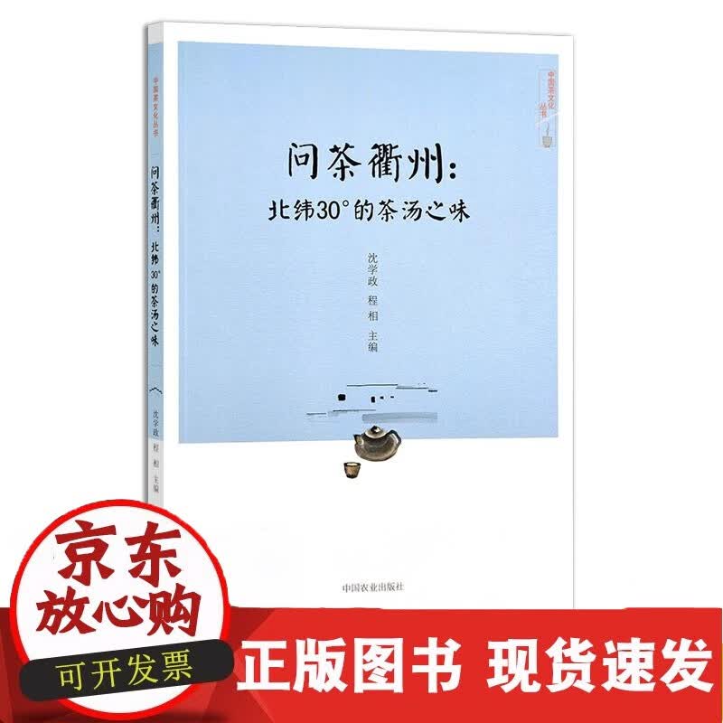 C 书籍 问茶衢州：北纬30度的茶汤之味沈学政文化随笔居家生活中国农业出版社9787109297555