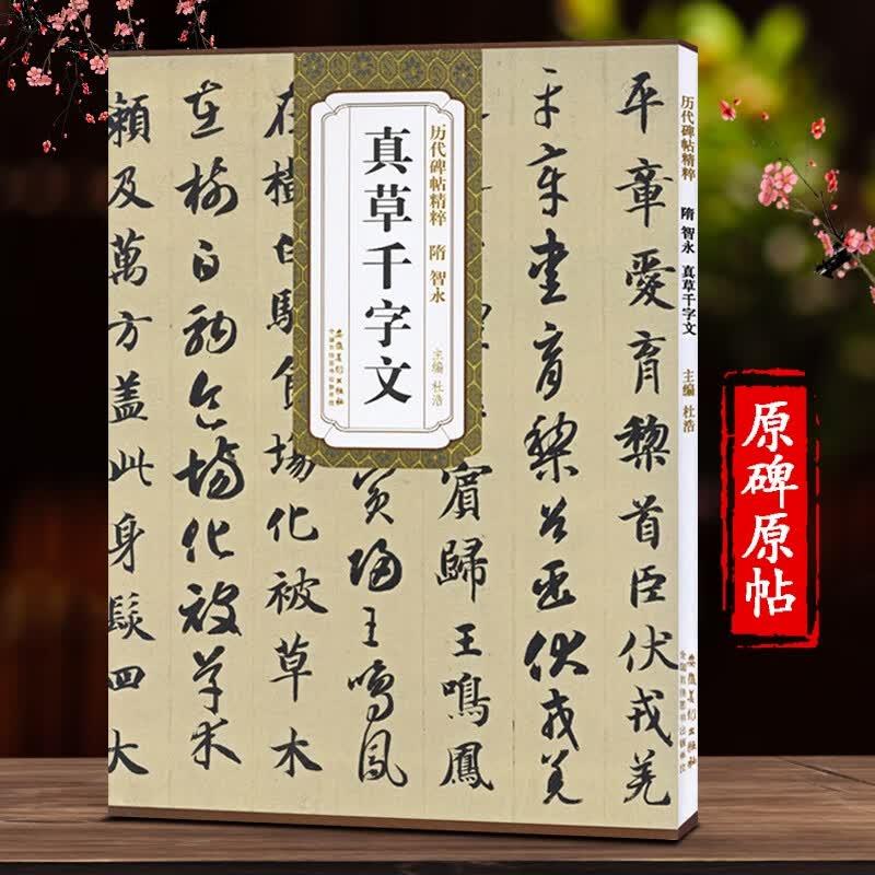 智永真草千字文历代精粹草书毛笔智勇真书千字文 普通款