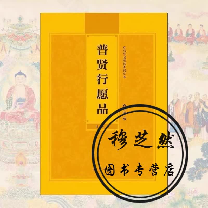 (带书号)普贤行愿品简体拼音版巴蜀书社版弘化常诵佛经系列
