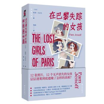 后窗文库:在巴黎失踪的女孩 zb 湖北 译林出版社