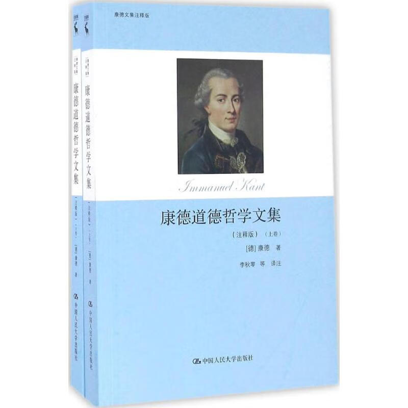康德道德哲学文集:注释版 (注释版)