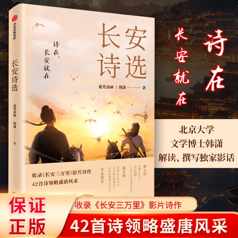 长安诗选 收录 长安三万里 影片诗作 42首诗领略盛唐风采 追光动画 韩潇著