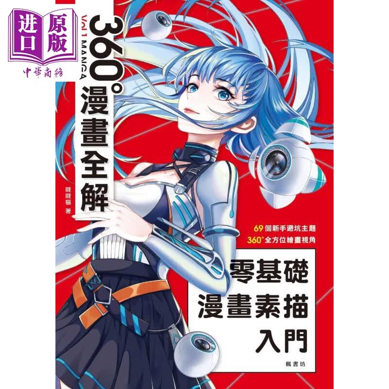 预售 零基础漫画素描入360°漫画全解 港台艺术原版 哒哒猫 枫书坊出版
