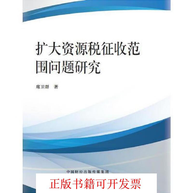扩大资源税征收范围问题研究 席卫群 中国财政经济出版社一 9787509571385