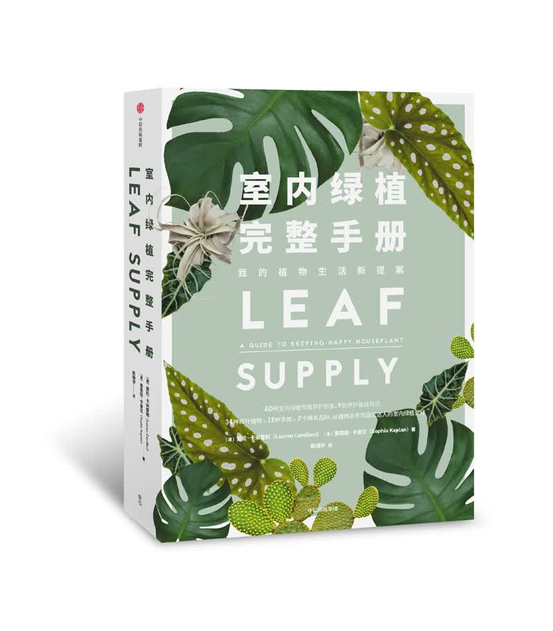室内绿植完整手册（我的植物生活新提案系列） 中信出版社