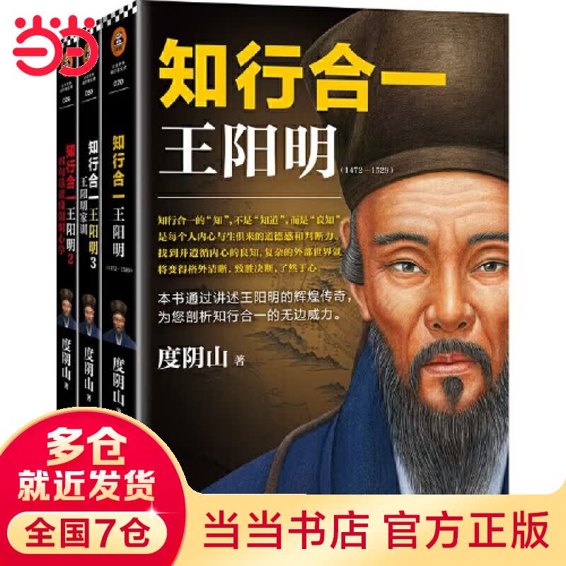 【当当】知行合一王阳明大全集（套装共3册）（全面解读知行合一理念的经典全集）度阴山著