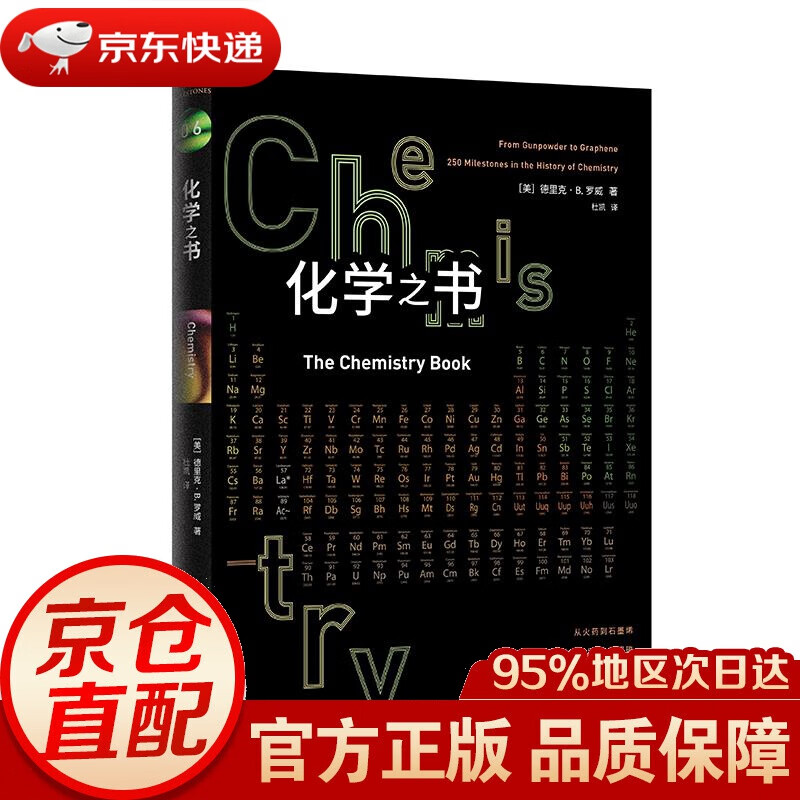 【 】化学之书 (美)德里克·B.罗威(Derek B.Lowe) 重庆大学出版社
