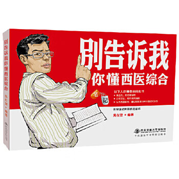 别告诉我你懂西医综合笔记 吴在望【书】