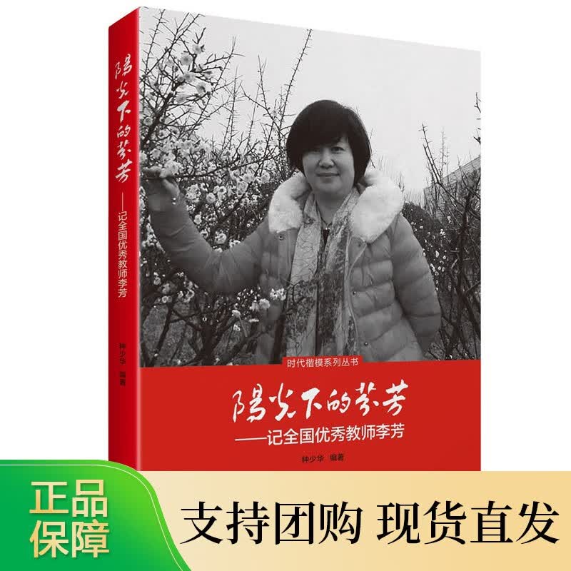 阳光下的芬芳：记全国教师李芳 种少华编著