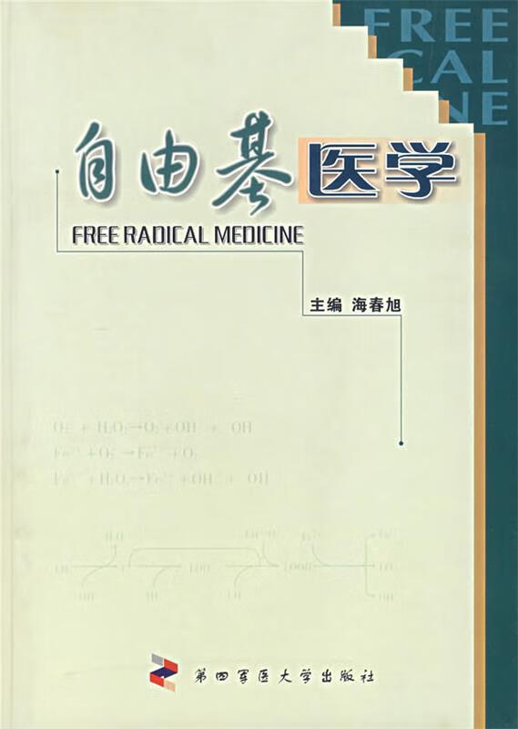 自由基医学【好书，下单速发】