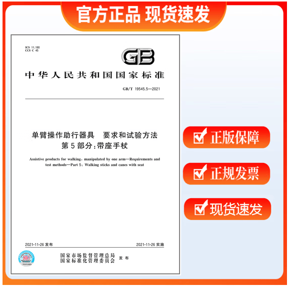 GB/T 19545.5-2021 单臂操作助行器具 要求和试验方法 第5部分:带座手杖