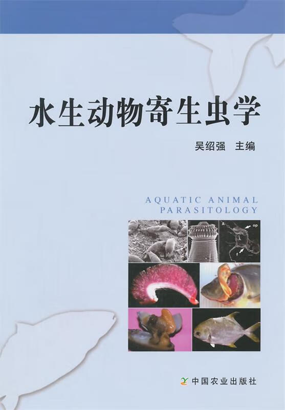 水生动物寄生虫学 吴绍强主编 中国农业出版社 9787109194083