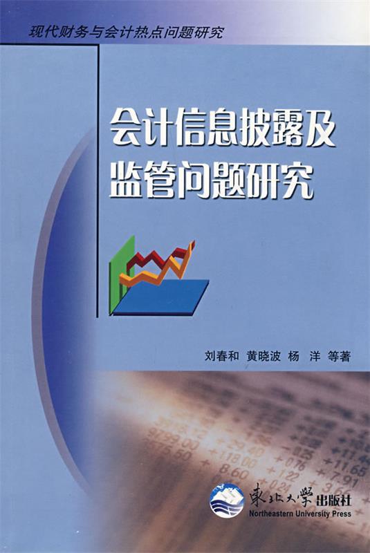 会计信息披露及监管问题研究