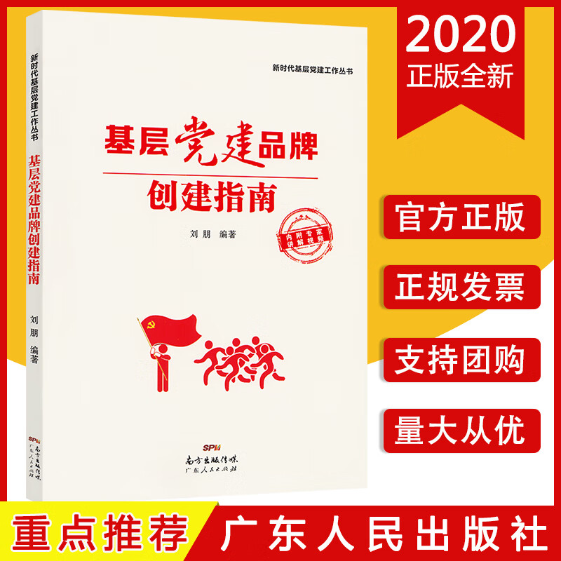 正常 基层党建品牌创建指南党的建设书籍9787218137049读物笔记本 党史党建读物打造基