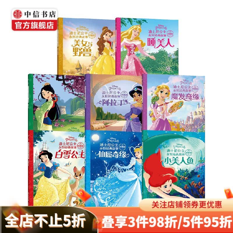包邮 迪士尼公主永恒经典故事（套装8册）3-6岁 美女与野兽 睡美人 白雪公主 小美人鱼 阿拉丁等 中信书店