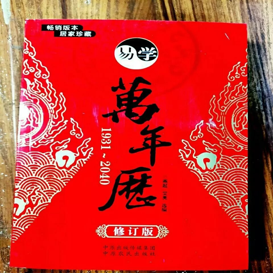 1931~2040版 畅销典藏版 居家珍藏 易学万年历修订版