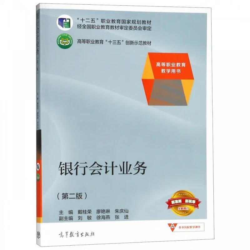 银行业务 戴桂荣,廖艳琳,朱庆仙,刘敏,徐海燕等 编 出版社 9787040503012