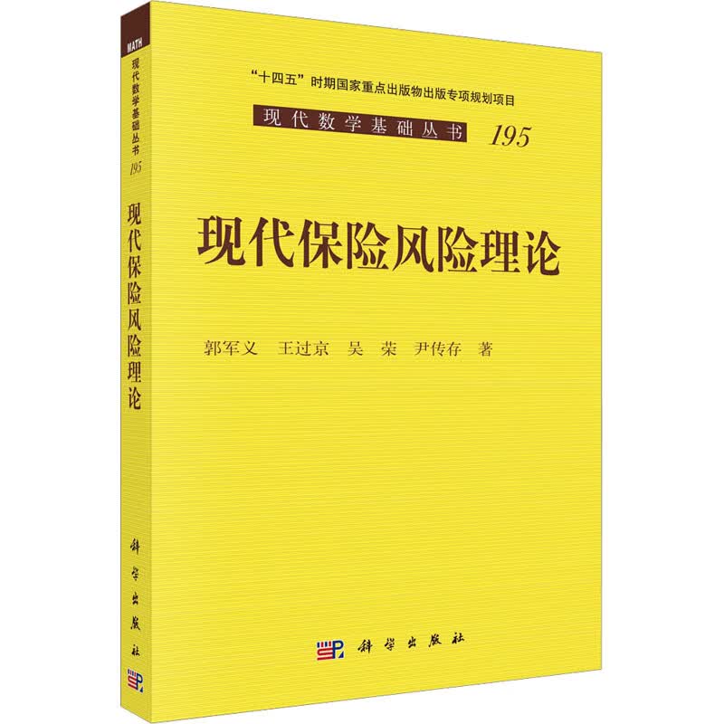现代保险风险理论 图书