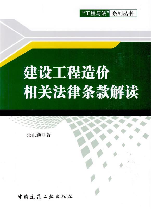 建设工程造价相关法律条款解读