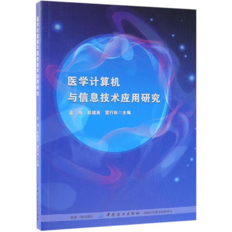 医学计算机与信息技术应用研究