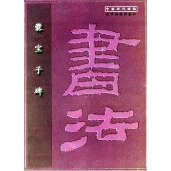 中国历代碑帖：爨宝子碑 王强【书】