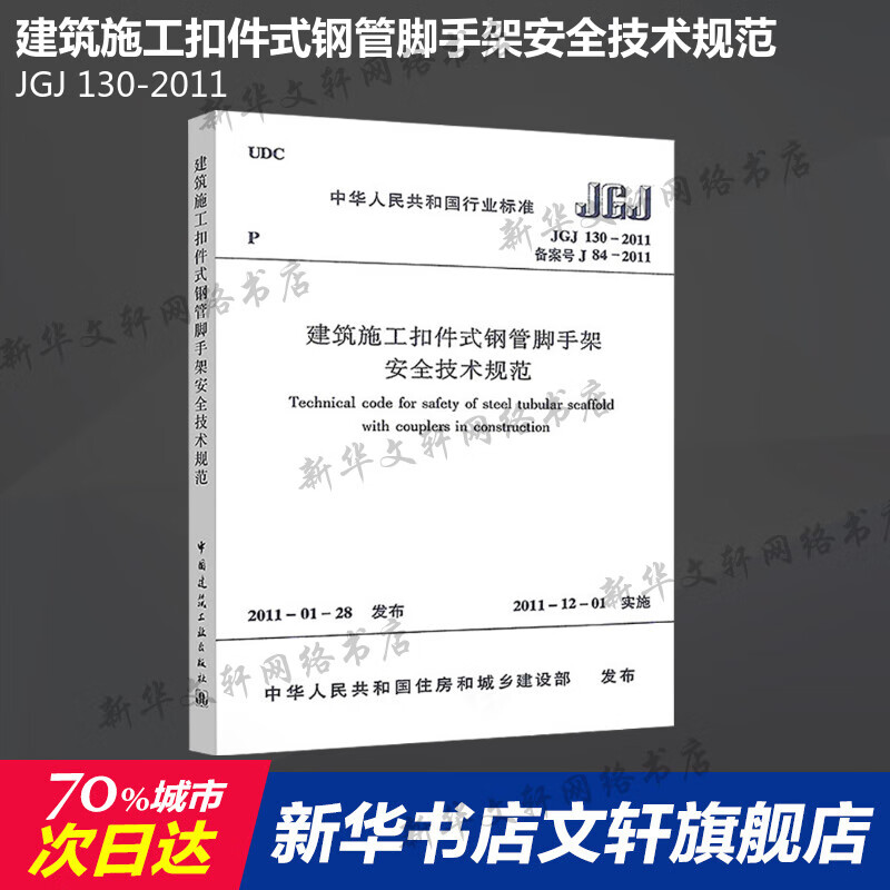 JGJ 130-2011 建筑施工扣件式钢管脚手架安全技术规范 中国建筑工业 书籍 店文轩官网
