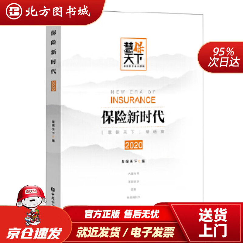 【现货】保险新时代2020慧保天下编 北方图书城