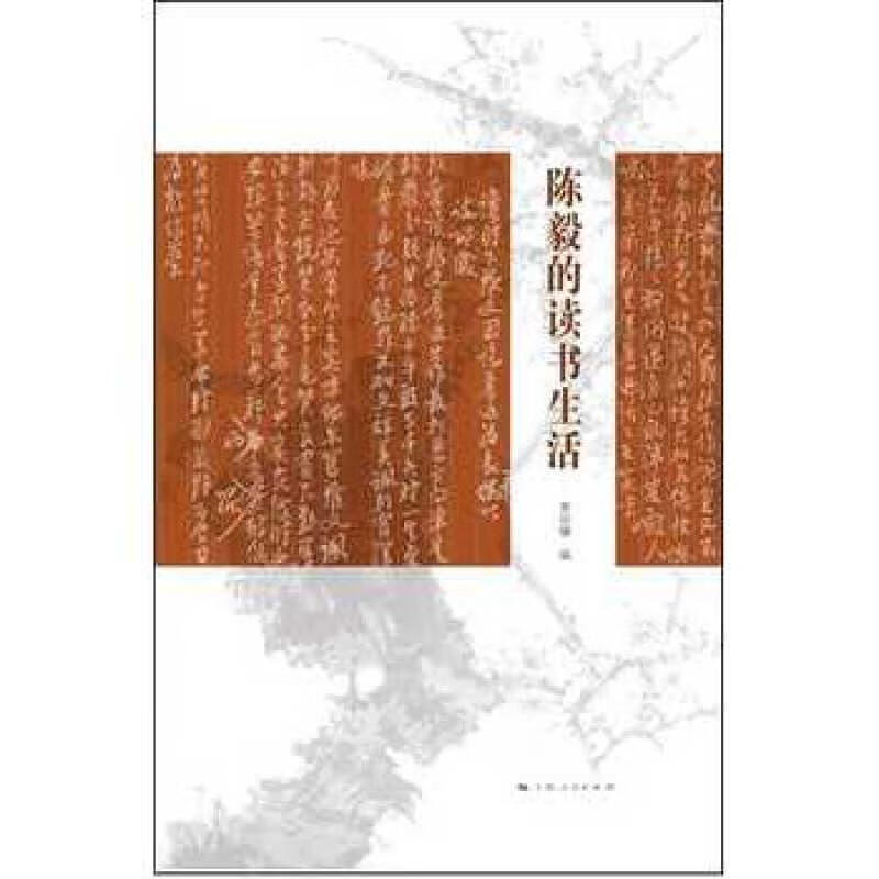 陈毅的读书生活 黄丽镛 编【书】