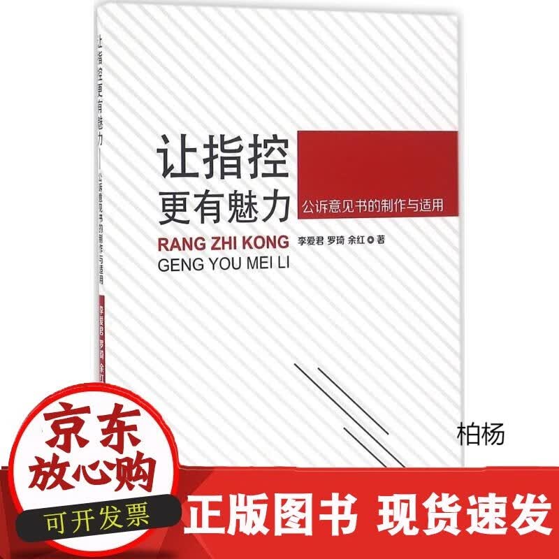 速发 让指控更有魅力公诉意见书的制作与适用李爱君公诉意见书制作公诉人公诉技巧公诉实务