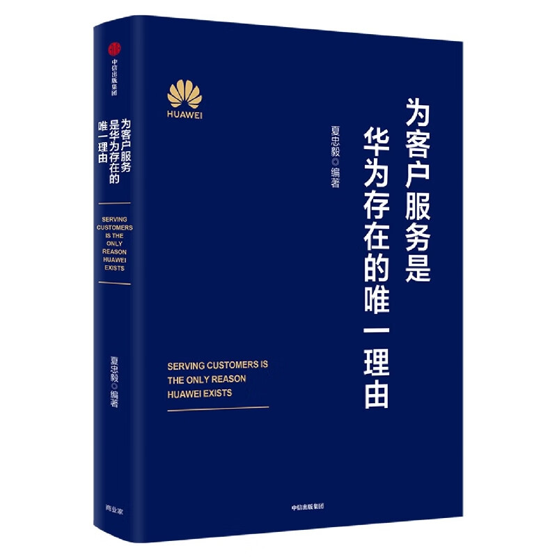 为客户服务是华为存在的唯一理由(精)