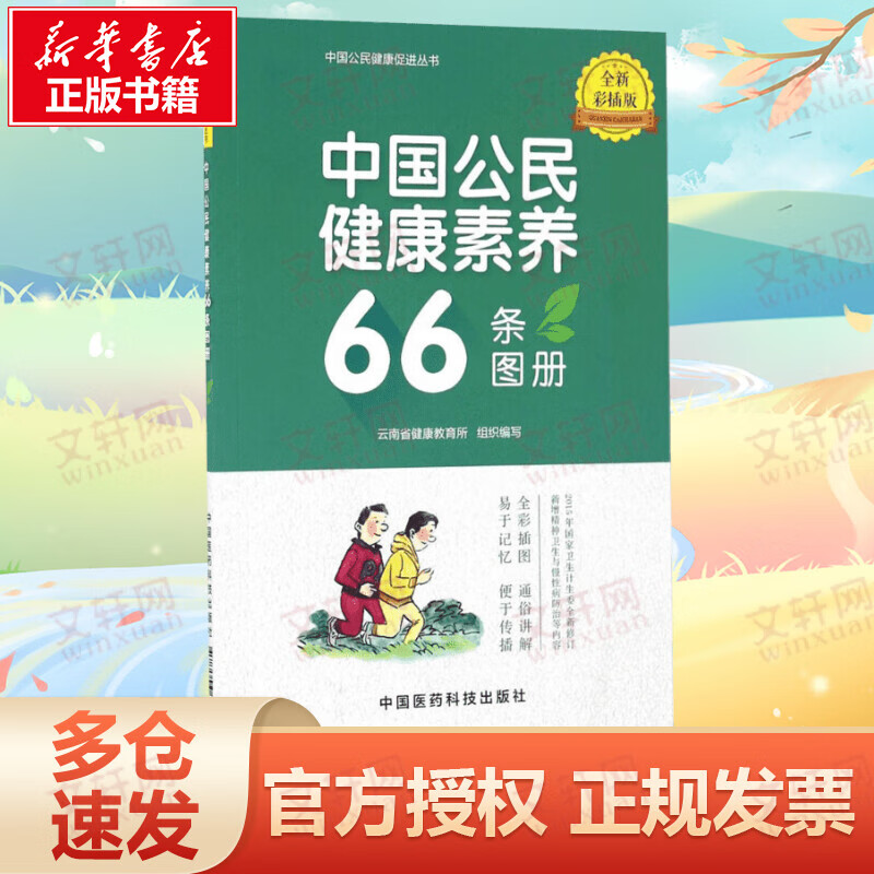 中国公民健康素养66条图册:全新彩插版(全新彩插版)