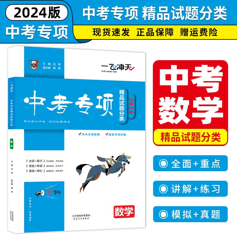 自选】2024新版一飞冲天中考模拟试题汇编语文数学英语物理化学历史道法天津一飞冲天中考专项训练真题模拟训练 数学