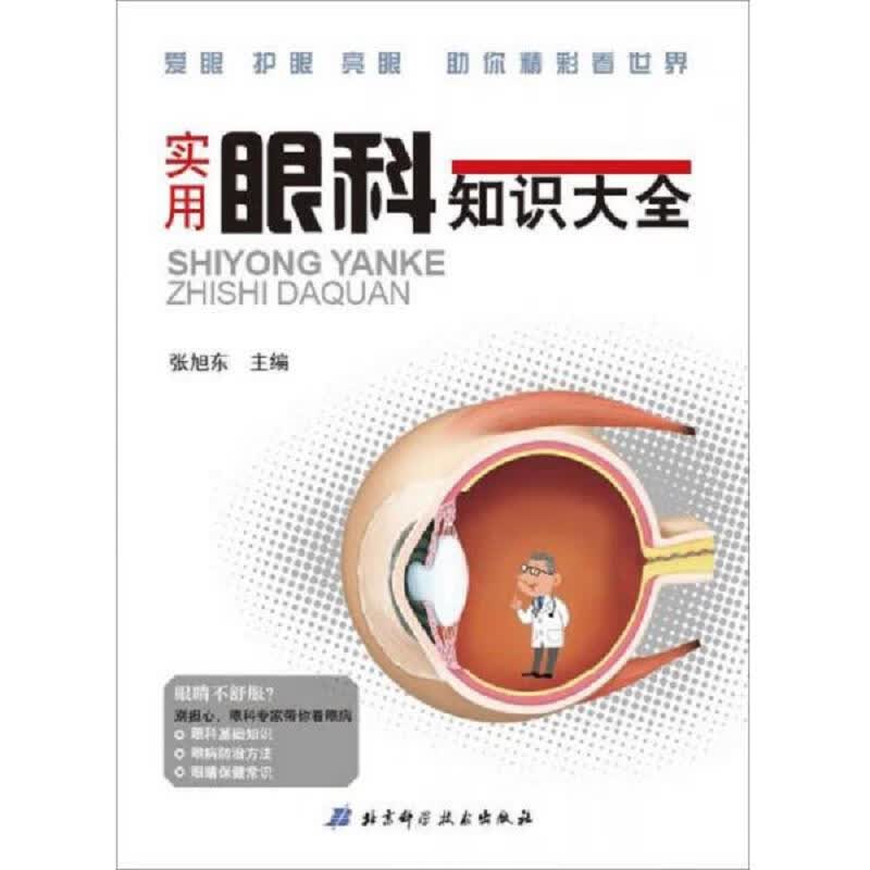 实用眼科知识大全