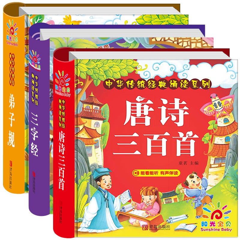 阳光宝贝 国学幼儿启蒙中华传统经典诵读儿童绘本图书 唐诗三百首三字经弟子规（套装3册） 课外阅读 暑期阅读 课外书