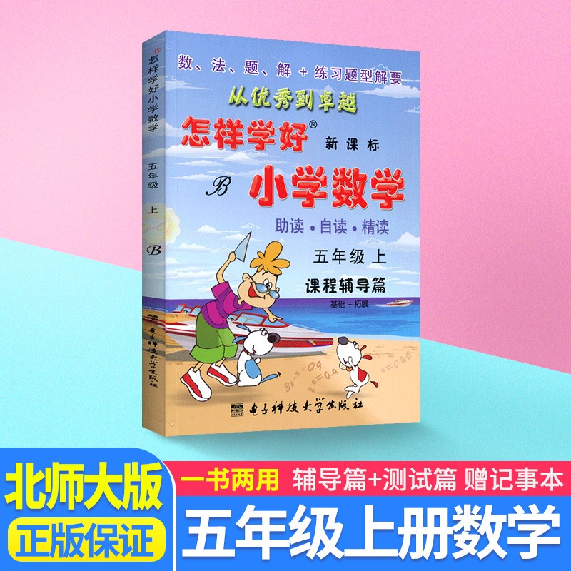 怎样学好小学语文数学五年级上册下册人教版北师大版小学生5年级复习资料教材同步讲解练习册专项训练辅导书 五上数学北师大版