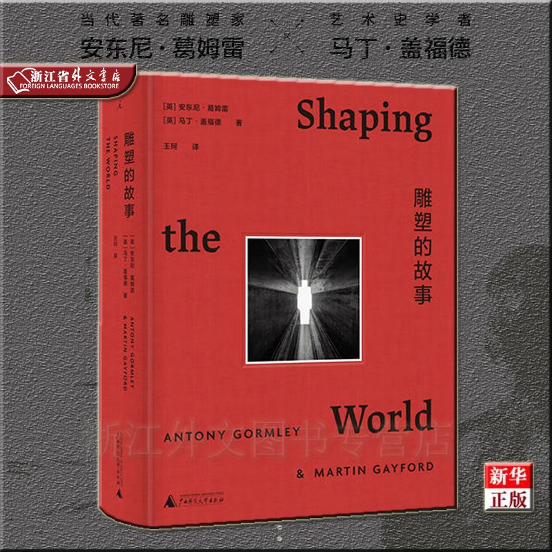 雕塑的故事 现货 安东尼·葛姆雷  理想国 重新定义雕塑，一部雕塑的历史，也是一个人类改造世界的历史