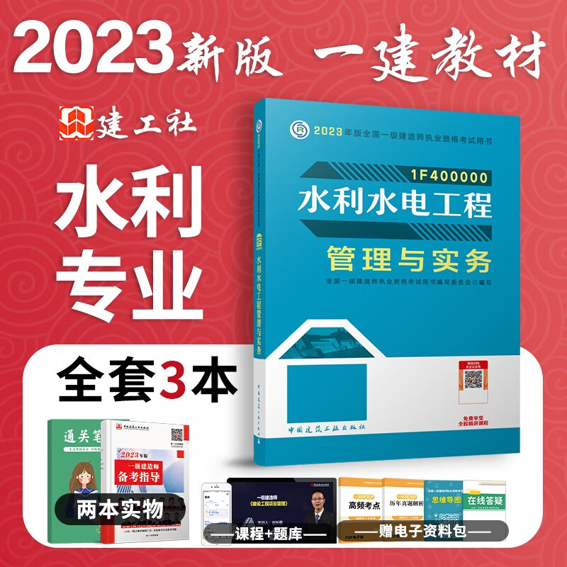 2023一级建造师教材 2023一级建造师执业资格考试用书 一建教材 一级建造师教材2023 一建2023教材 一建水利水电工程管理与实务